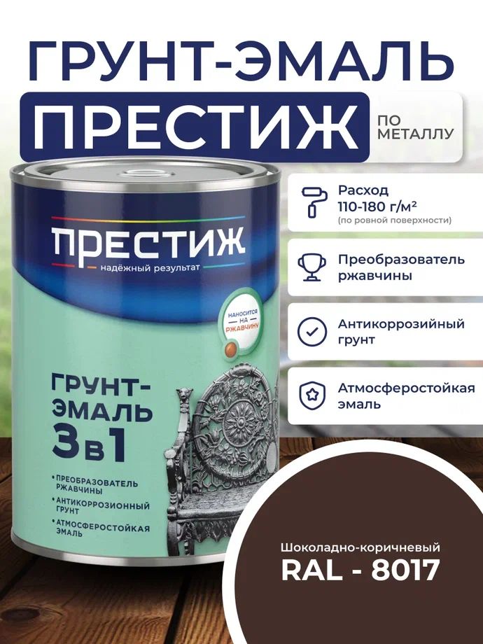Шоколадно-коричневая RAL 8017 Краска 3 В 1 престиж 5.0 кг, Антикоррозийный Грунт - Эмаль по ржавчине 3 В 1