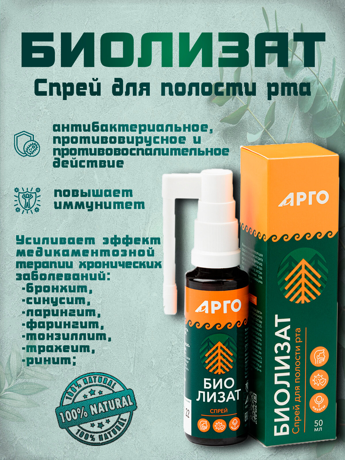 Биолизат спрей для полости рта, (арго, Биолит) 50мл.