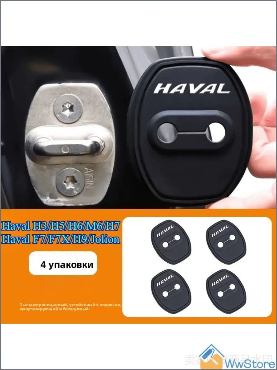 Haval H3/H5/H6/M6/H7/F7/F7X/H9/Jolion Защитная крышка дверного замка автомобиля , Автозапчасти