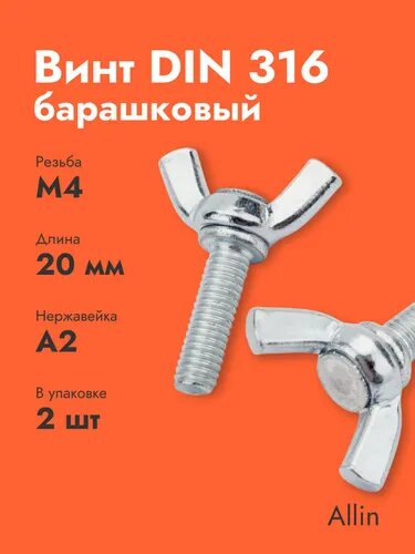 Винт Барашковый М4*20 мм. DIN316 Нержавейка А2 (2 шт)