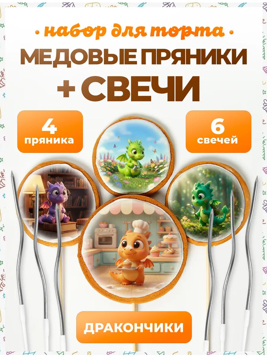 Свечи для торта. Дракончики серебро + 4 шт пряники