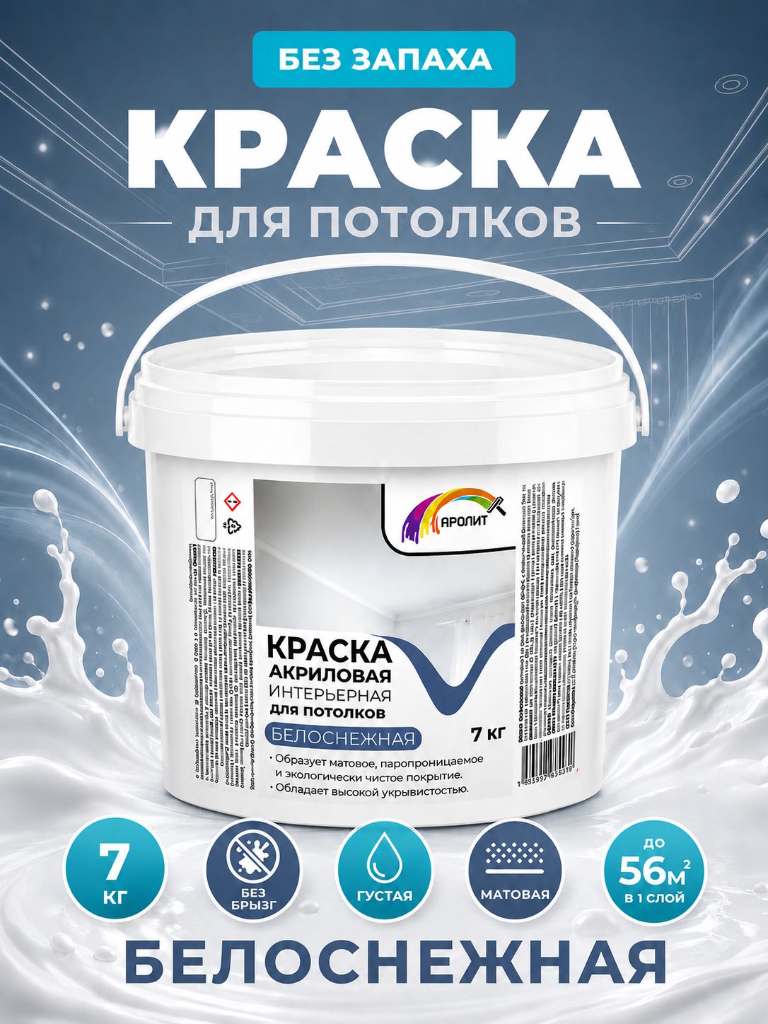 Краска для потолков 7 кг, белоснежная, акриловая, густая, быстросохнущая, матовая, без запаха Яролит