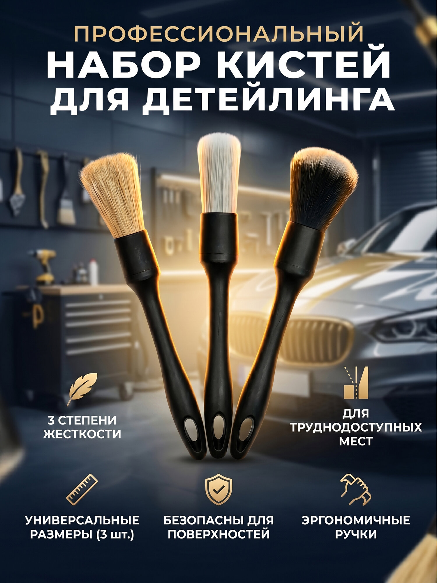 Кисточки для детейлинга автомобиля и салона, кисти для детейлинга авто разной жесткости, набор 3 шт.
