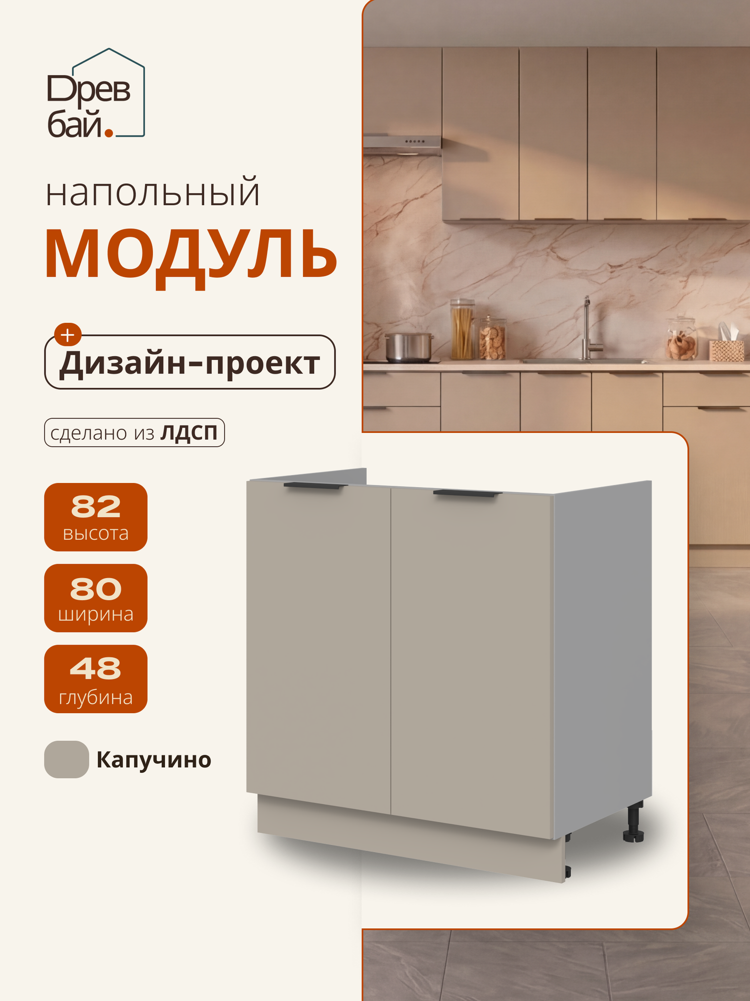 Кухонный модуль напольный СпадарДрэва, 80х48х82 см / тумба под мойку, ЛДСП Капучино Тофи / кухонный гарнитур