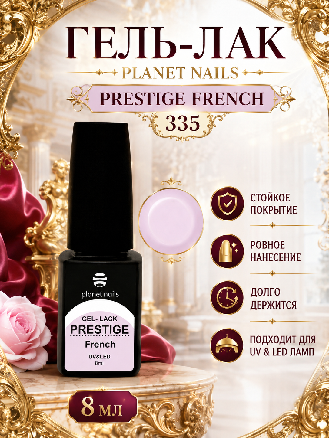 Гель-лак Planet Nails, "PRESTIGE FRENCH" - 335, 8 мл