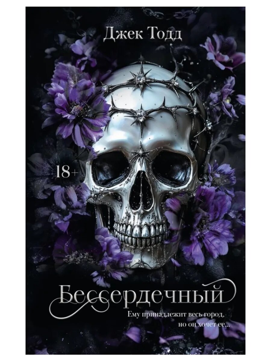 Бессердечный