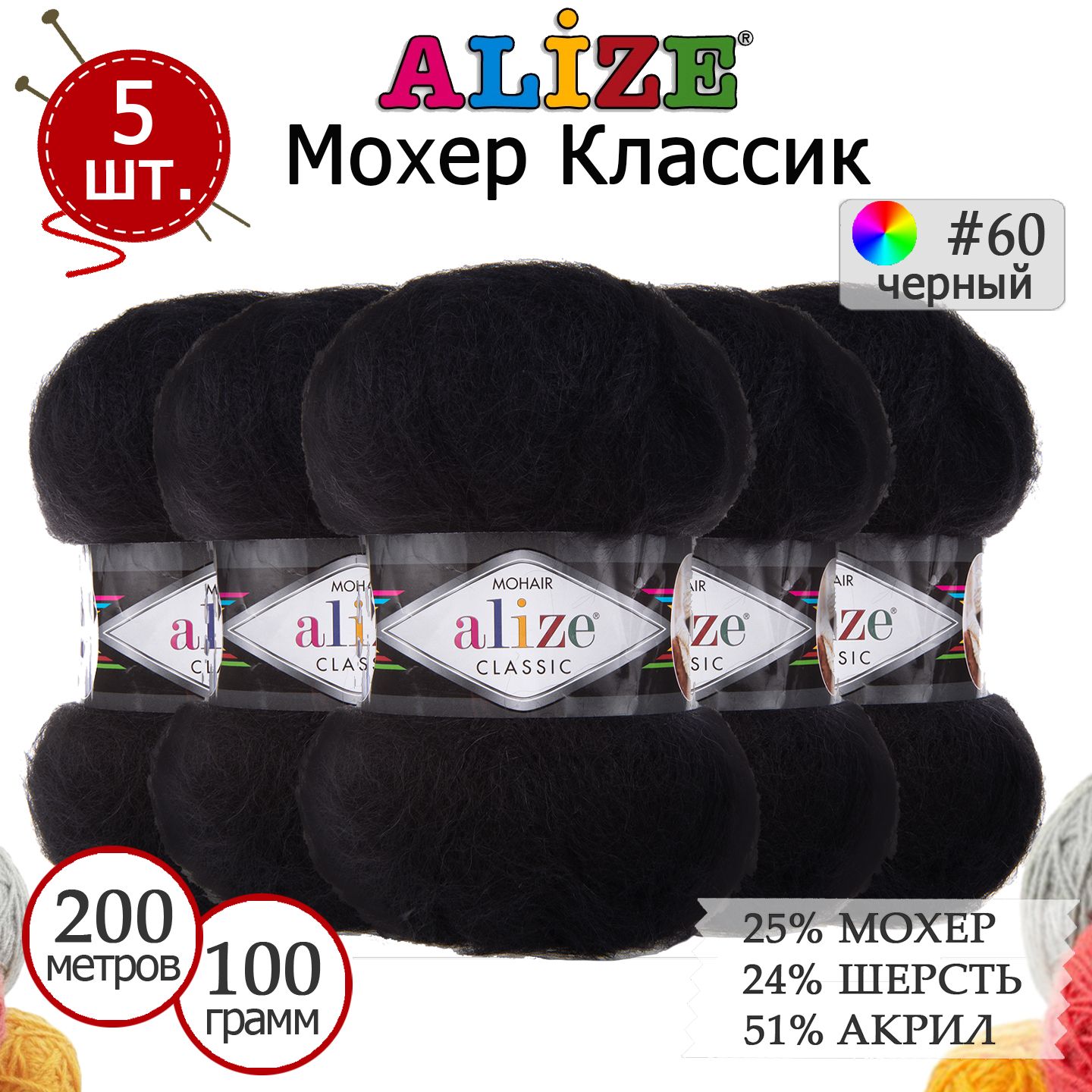Пряжа для вязания Ализе Мохер Классик (ALIZE Mohair Classic) №60 черный, комплект 5 мотков, 25% мохер, 24% шерсть, 51% акрил, 5 х 100 г, 5 х 200 м