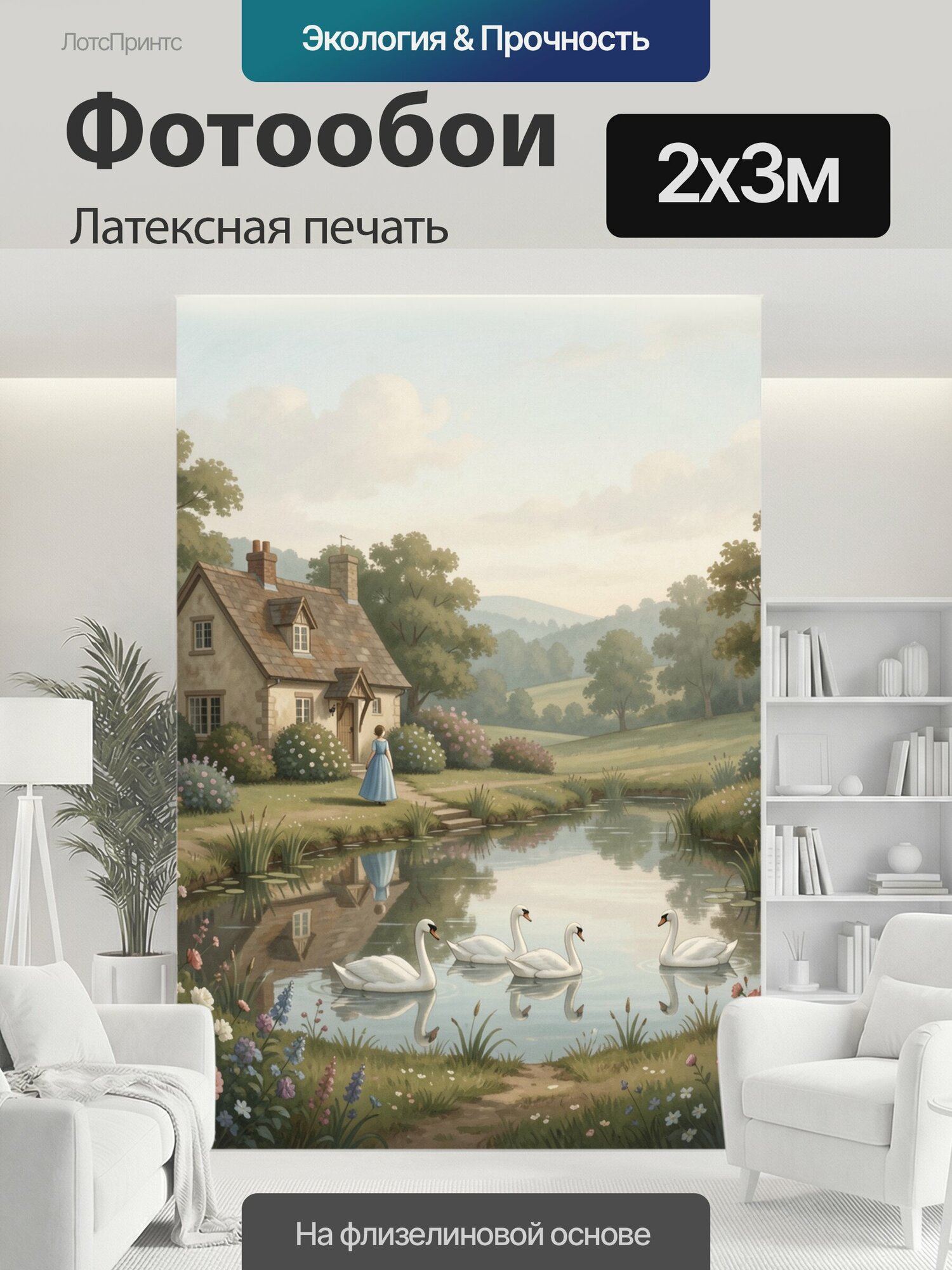 Фотообои моющиеся ударопрочные "Лебединый пруд у английского дома. Идиллический кантри-пейзаж: девушка в голубом платье, четыре белых лебедя." 200x300 см. латексная печать