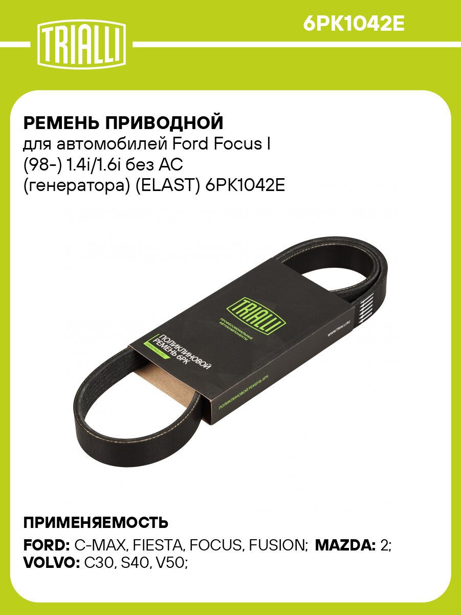 Ремень приводной для автомобилей Ford Focus I (98-) 1.4i/1.6i без AC (генератора) (ELAST) 6PK1042E TRIALLI