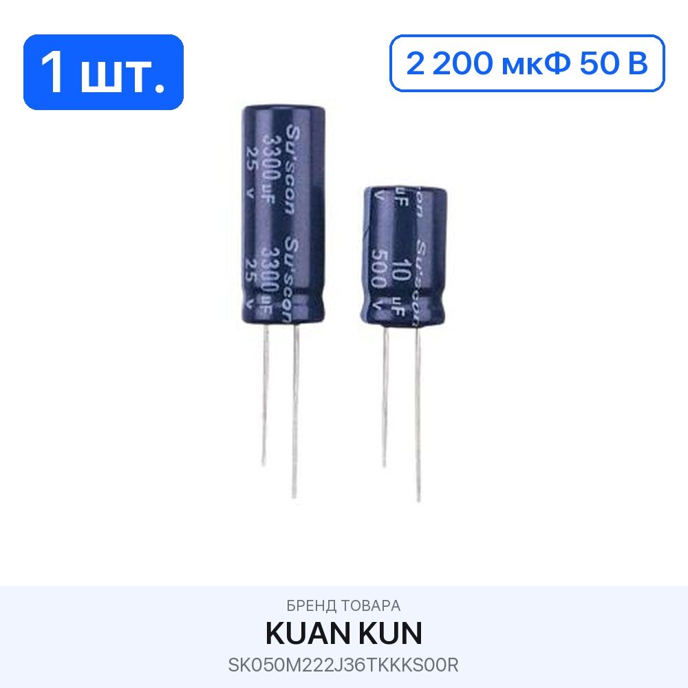 Конденсатор электролитический SK050M222J36TKKKS00R 2 200 мкФ 50 В KUAN KUN