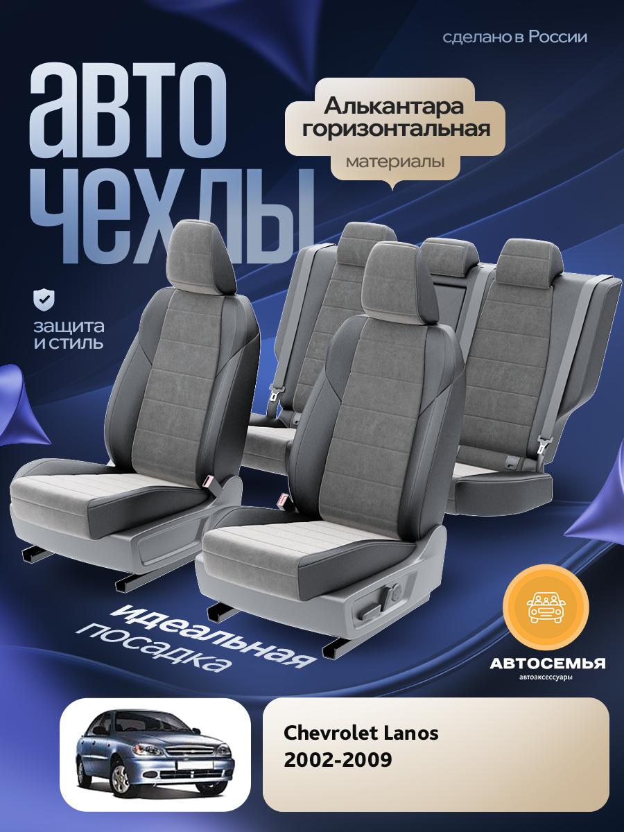 Чехлы Шевроле Ланос (Chevrolet Lanos) 2002-2009 1 седан Алькантара Серый AS2405-F2726-2 АвтоСемья