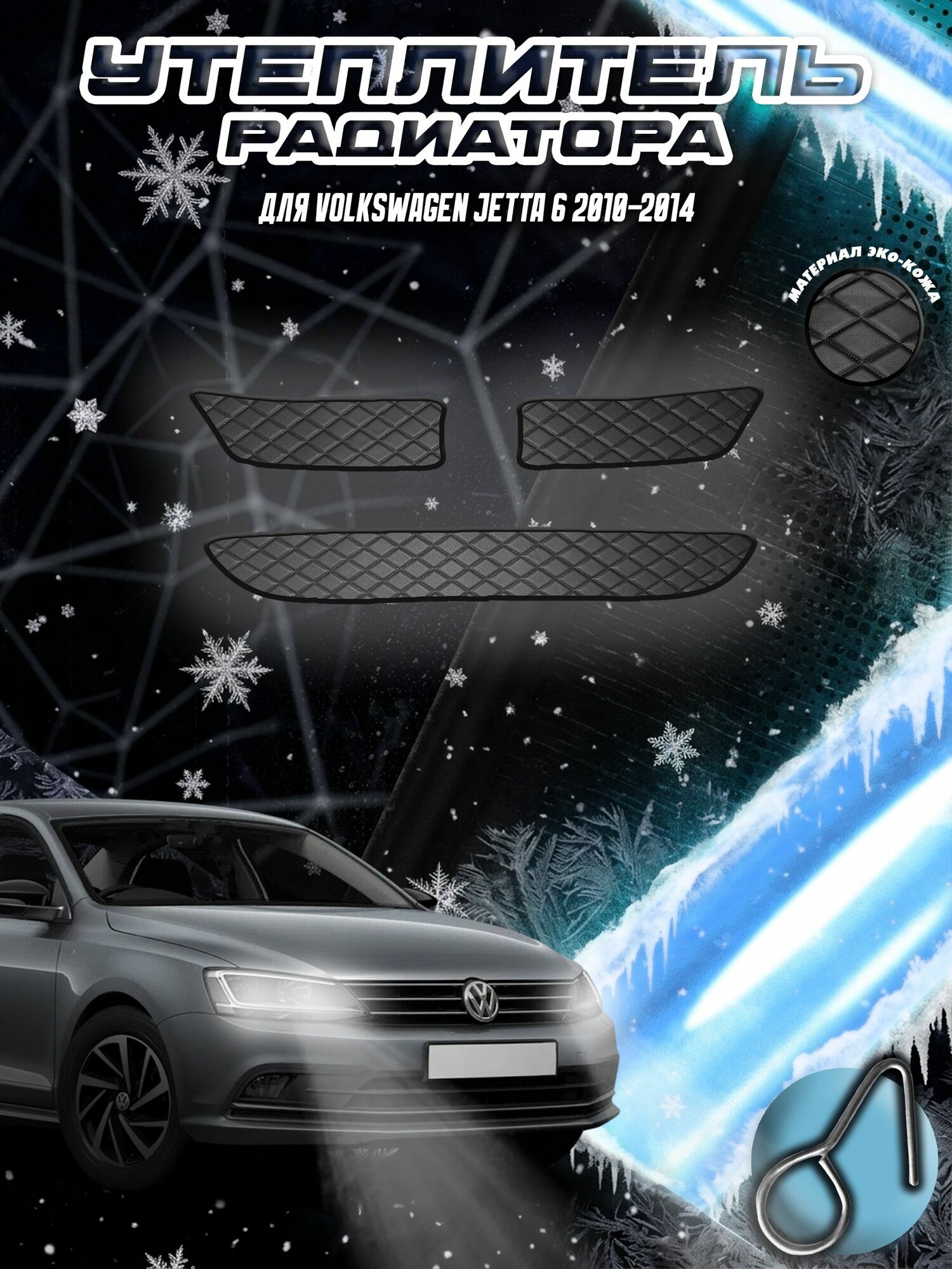 Утеплитель радиатора из эко-кожи (Уплотнённый) для Фольцваген Джетта / Volkswagen Jetta 6 2010-2014 Черный Ромб