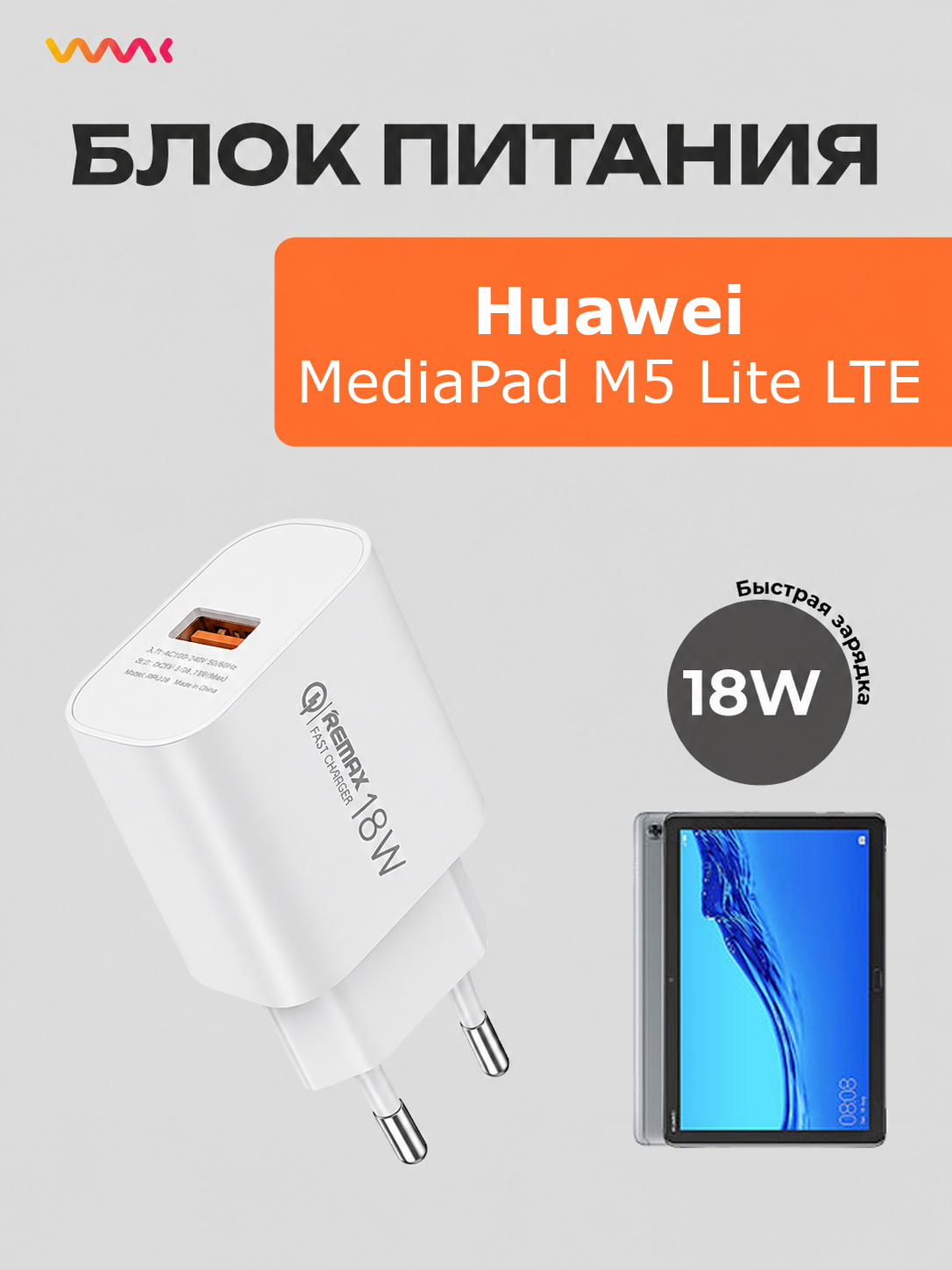 Блок питания для Huawei MediaPad M5 Lite LTE