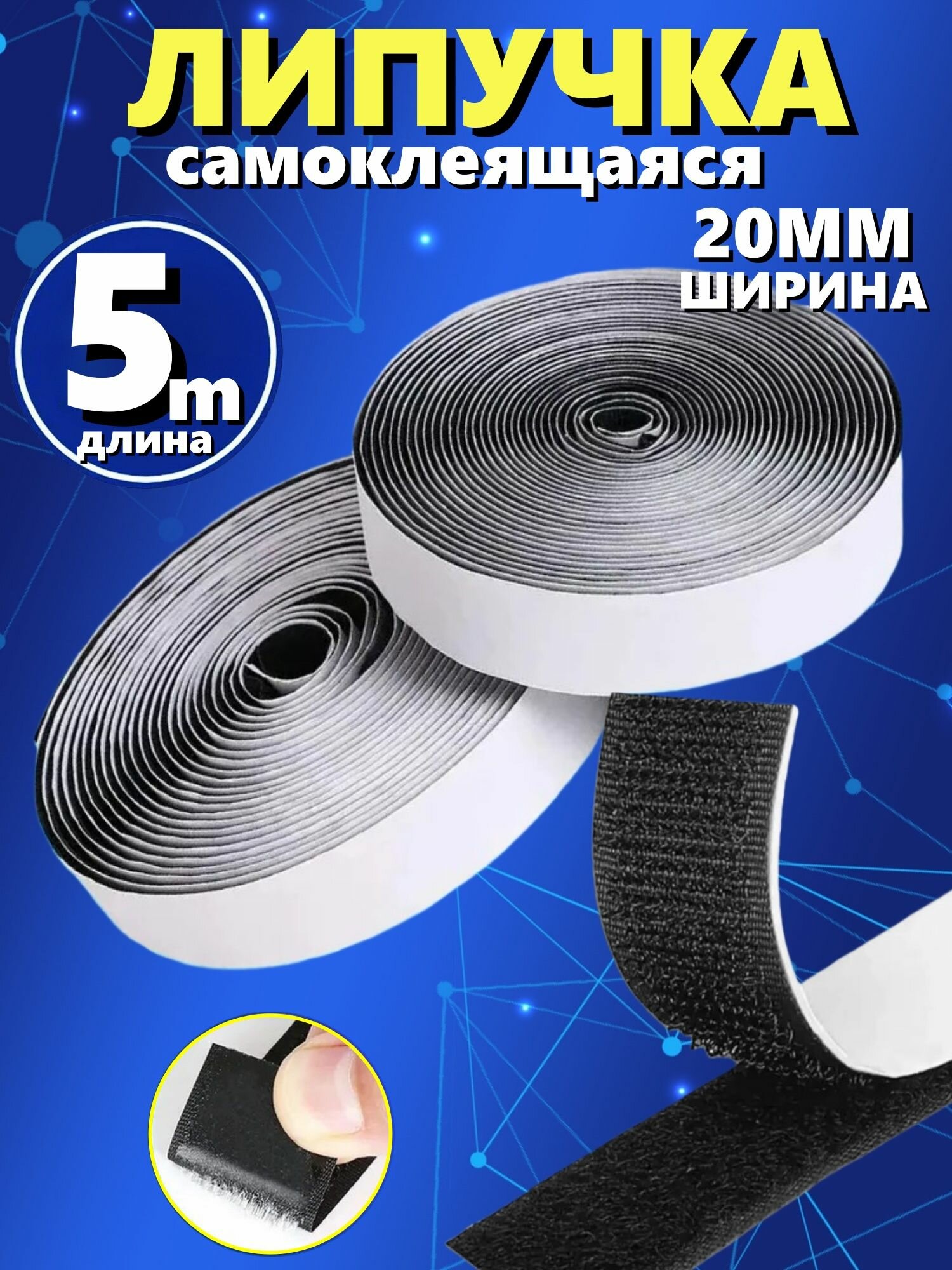 Лента липучка самоклеящаяся, длина 5 метр / Липучка самоклеющаяся контактная велкро на клеевой основе для штор москитной сетки