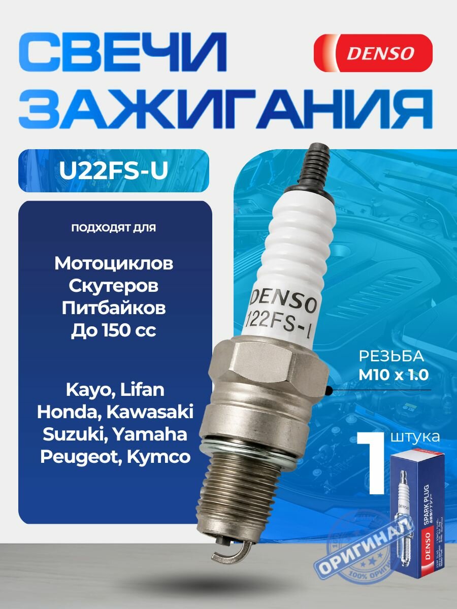 Свеча зажигания Denso 4006 U22FSU мотоциклы, мопеды, питбайк, альфа, kayo, stels аналог NGK C7HSA