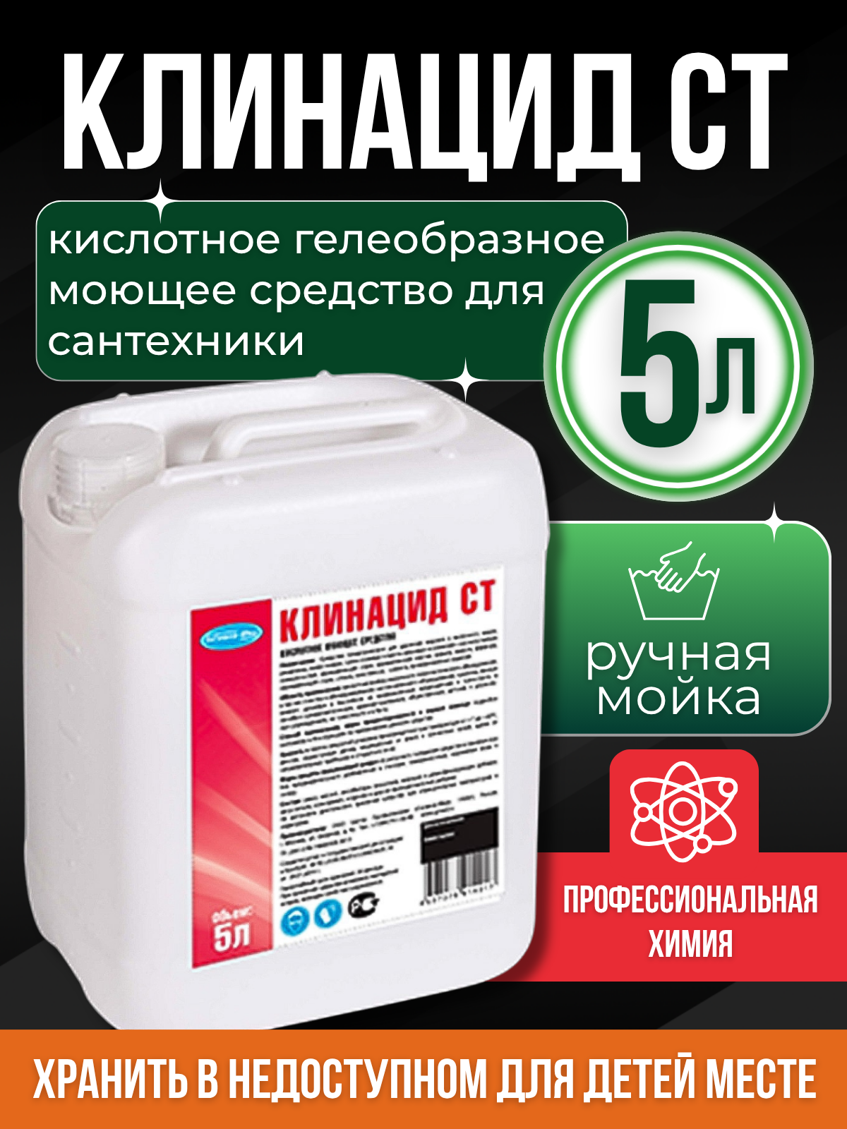 Клинацид СТ средство гелеобразное для очистки сантехнического оборудования кислотное 5л