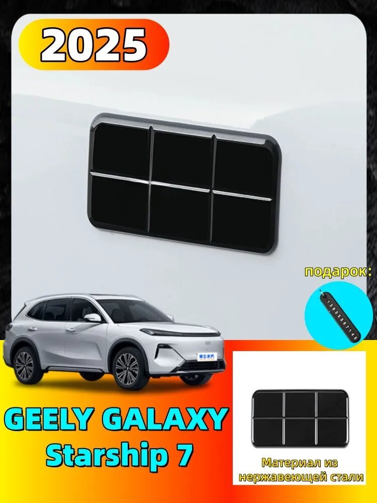 2025 GEELY GALAXY Starship 7 логотип автомобиля, geely galaxy starship 7 Автозапчасти