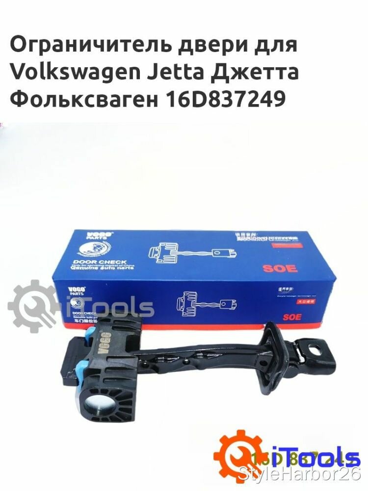 Ограничитель двери для Volkswagen Jetta Джетта Фольксваген 16D837249