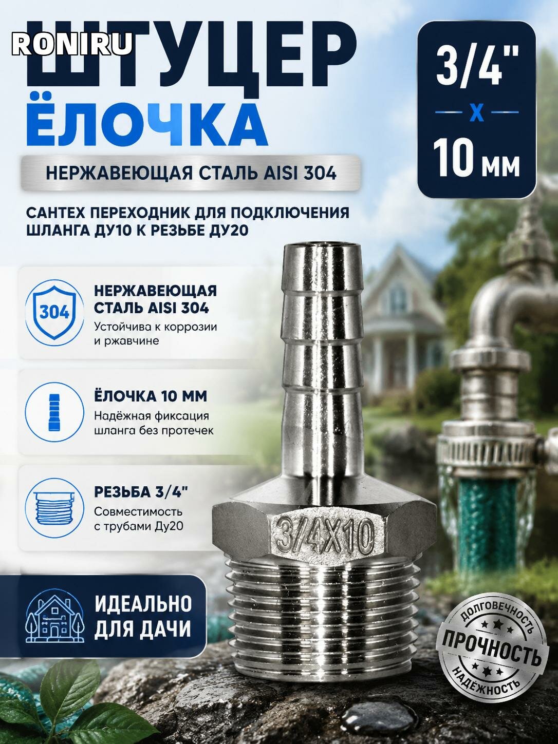 Штуцер ёлочка нержавеющая AISI 304 3/4"x10 мм — сантех переходник для подключения шланга Ду10 к резьбе Ду20 для дачи