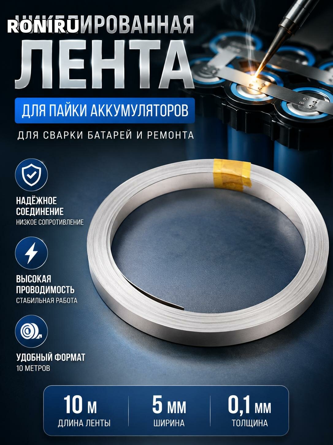 Никелированная лента для пайки аккумуляторов 10 м х 5 мм х 0,1 мм — серебристая полоса для сварки батарей и ремонта