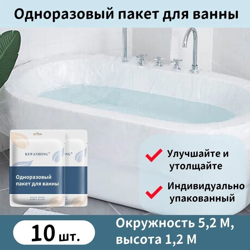 Одноразовая пленка для обеззараживания ванны/10 шт/для путешествий и гостиниц