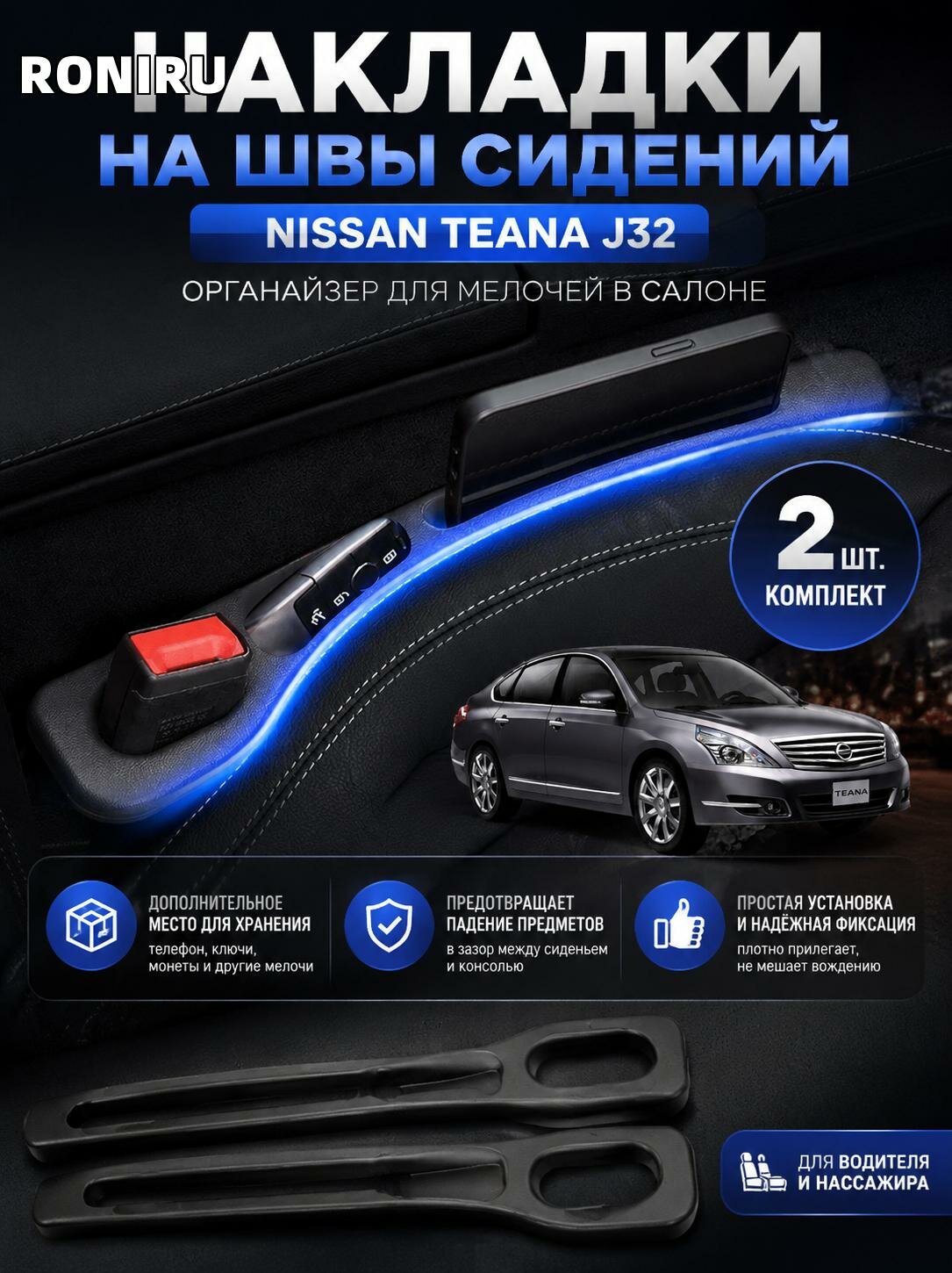 Накладки на швы сидений Nissan Teana J32 — органайзер для мелочей в салоне, комплект 2 шт. водитель и пассажир
