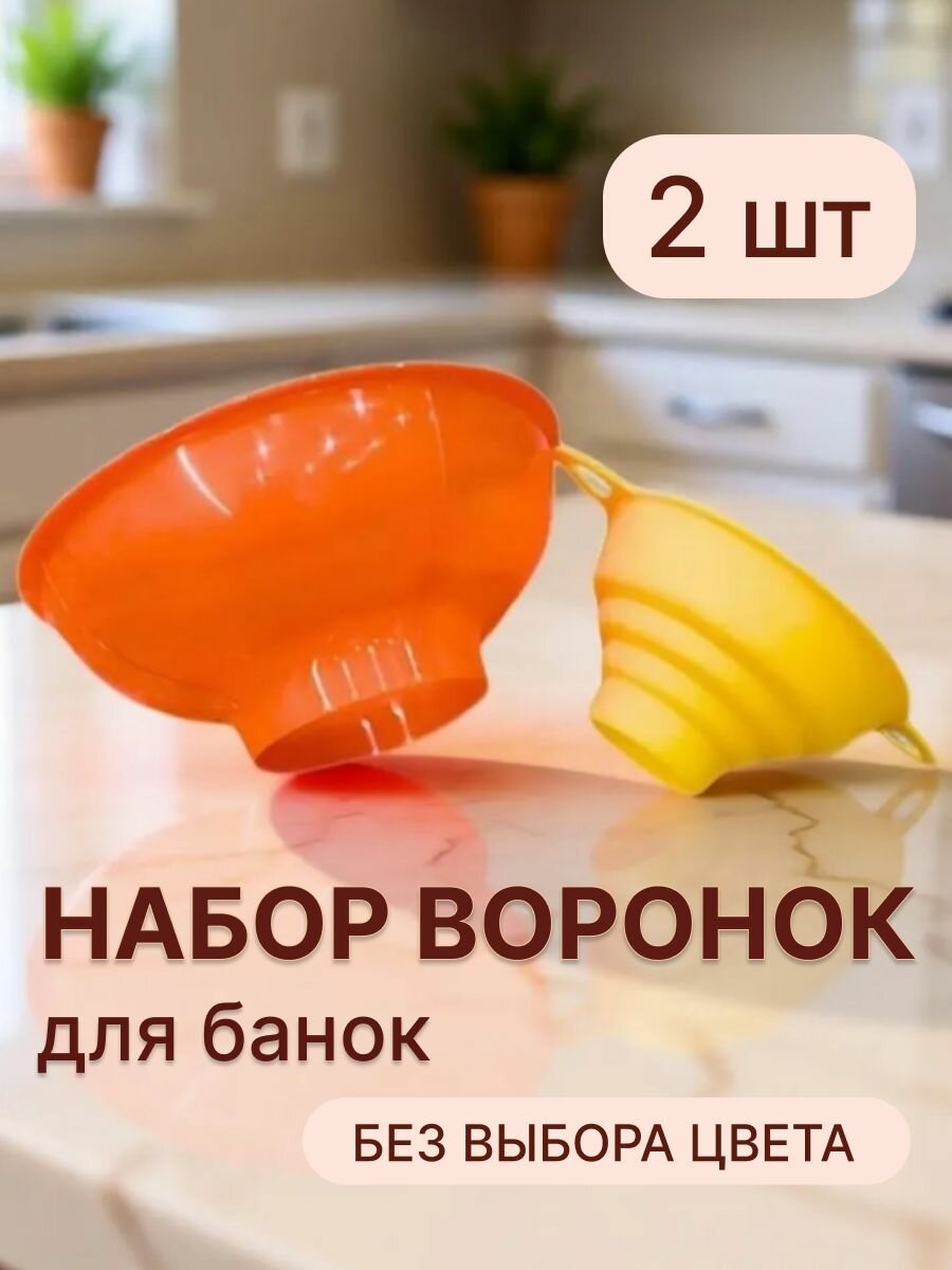 Воронка кухонная, диаметр 15, 10 см, 2 шт воронка для кухни воронка 15 см воронка 10 см кухонные принадлежности