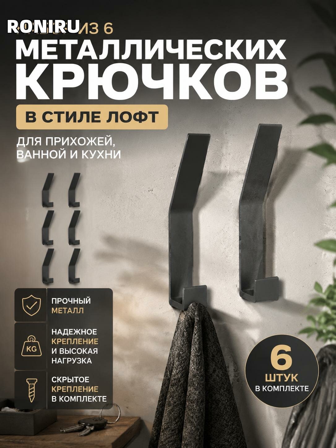 Набор из 6 металлических крючков для одежды в стиле лофт — прочные настенные вешалки для прихожей, ванной и кухни