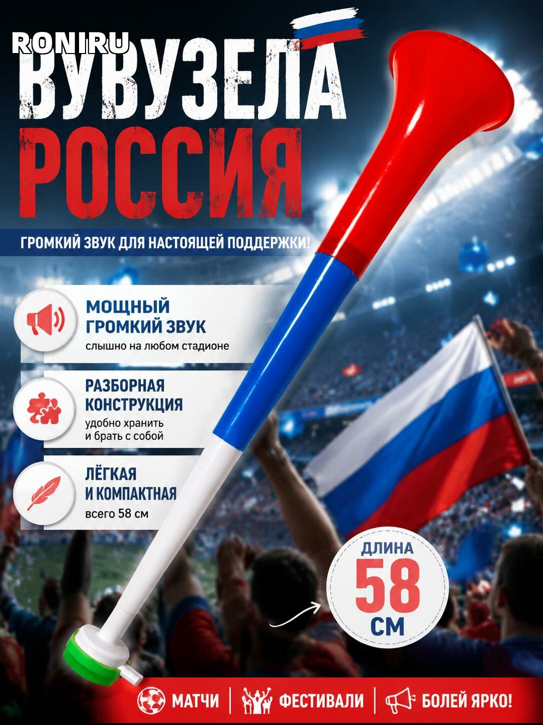 Разборная вувузела болельщика Россия — громкий звук для поддержки на стадионе, фестивалях и матчах, компактна!