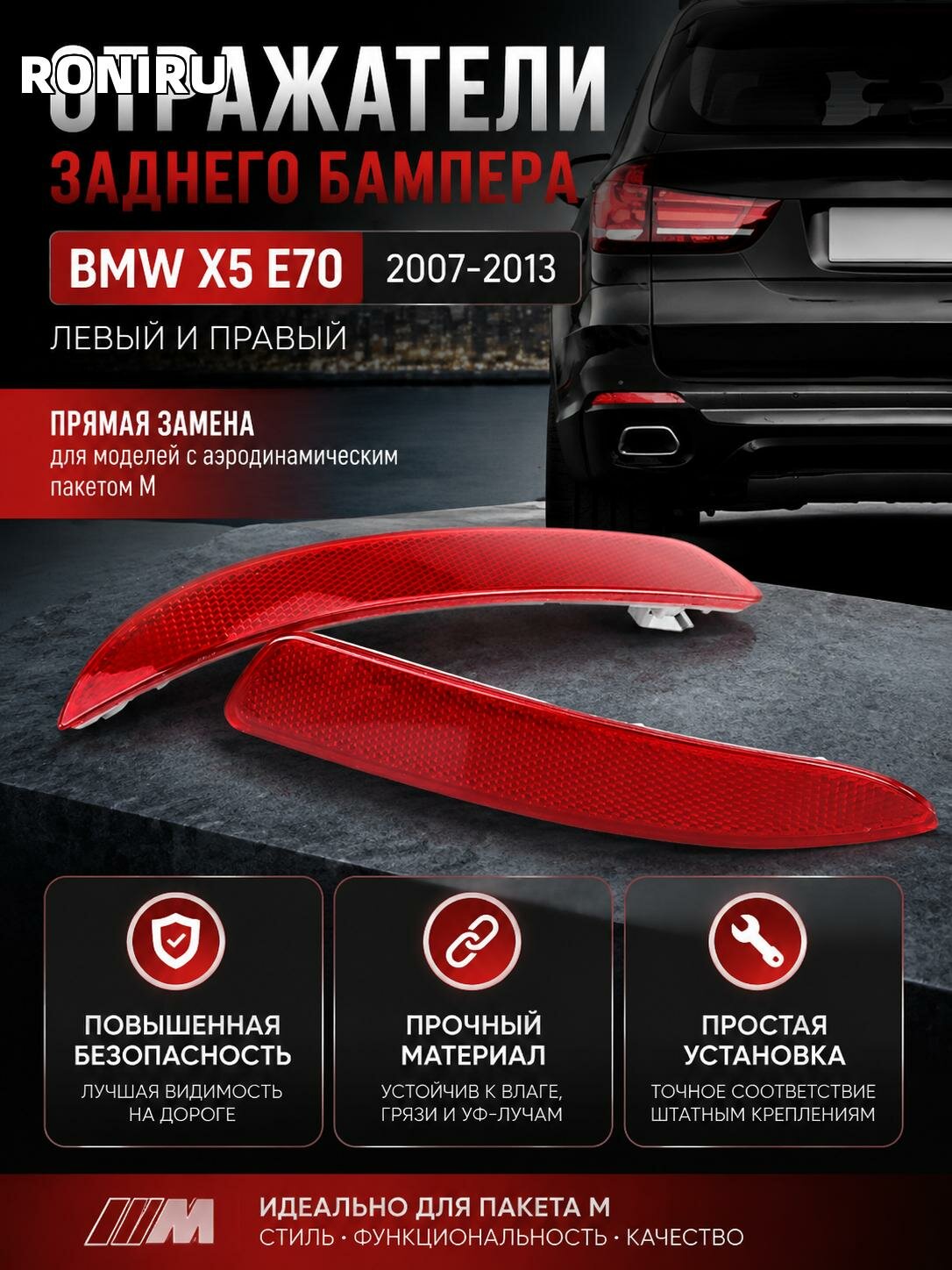 Отражатели заднего бампера BMW X5 E70 2007-2013 левый и правый — прямая замена для моделей с аэродинамическим пакетом M