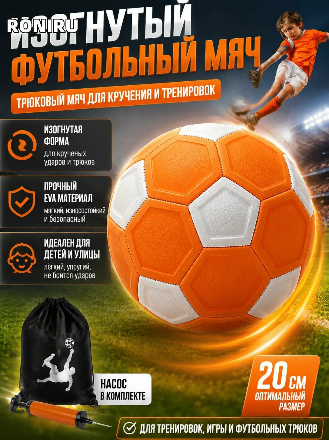 Изогнутый футбольный мяч 20 см — трюковый мяч для кручения и тренировок с насосом и сумкой, мяч из резины EVA для детей и улицы