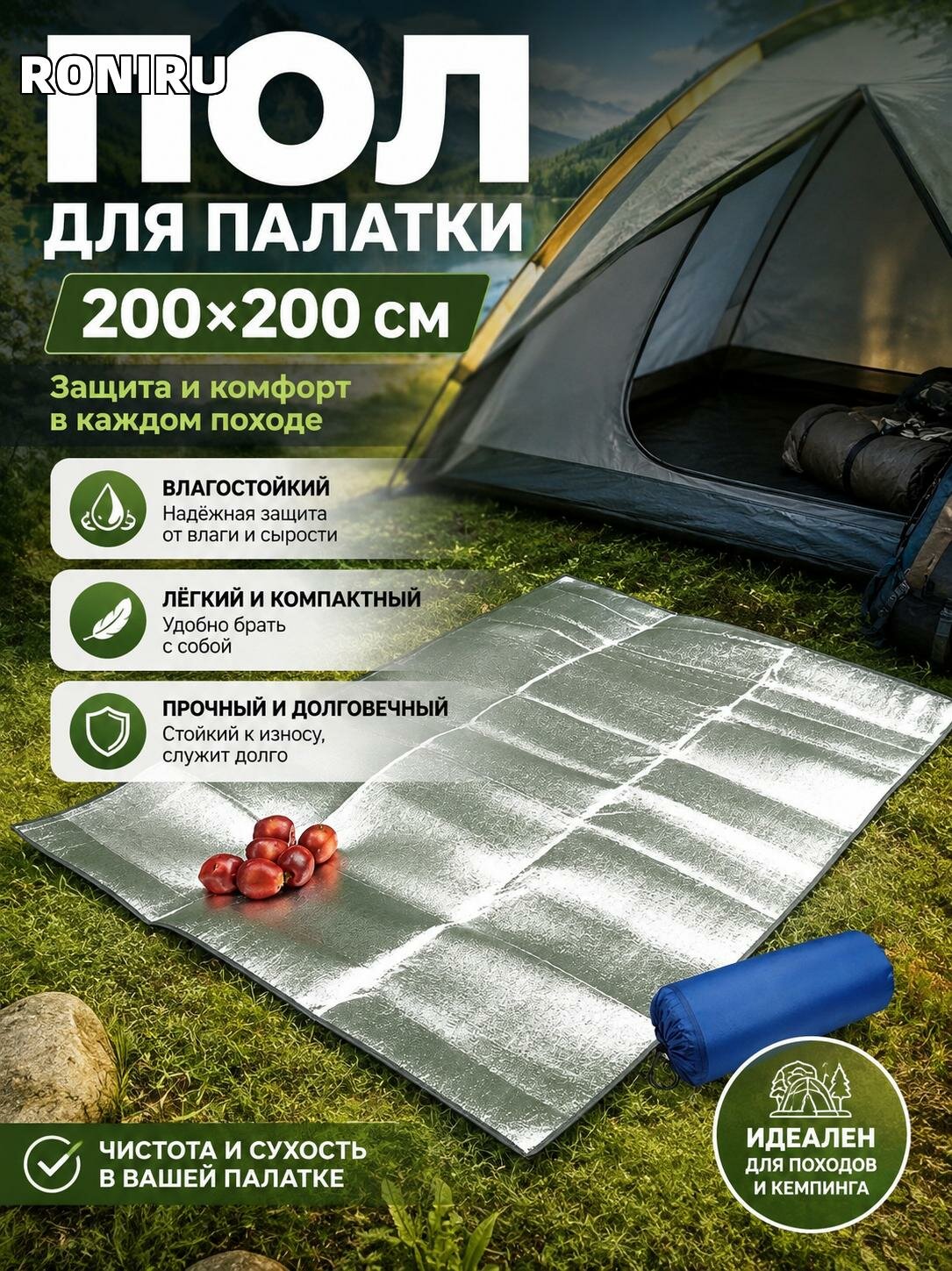Пол для палатки 200×200 см — лёгкий, влагостойкий и мобильный, подходит для походов и кемпинга, защищает от влаги в палатке