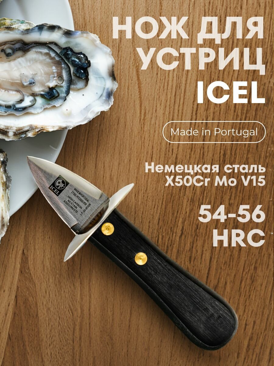 Icel For Seafood Нож для устриц и колки льда 50/155, ICEL