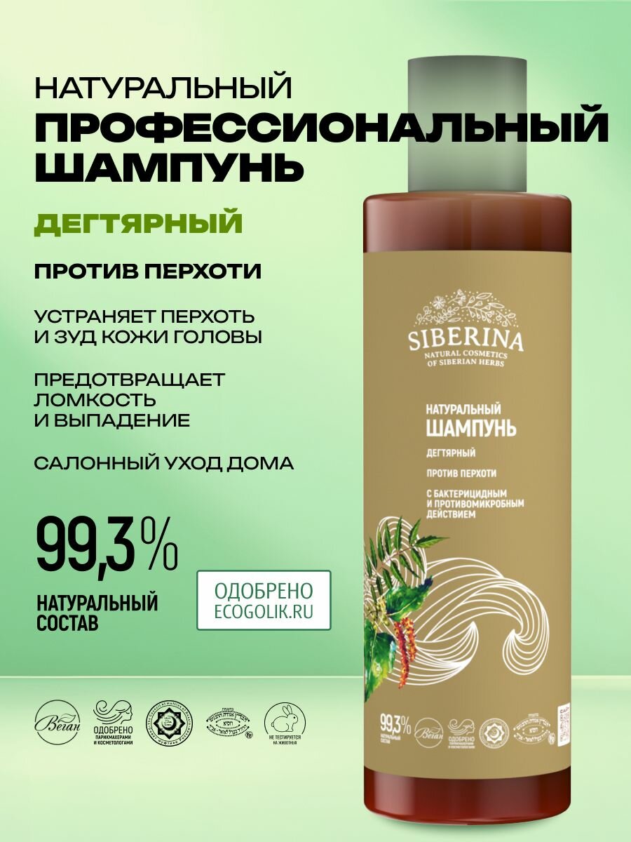 Siberina Натуральный дегтярный шампунь "Против перхоти", очищающий, успокаивающий кожу головы, 200 мл