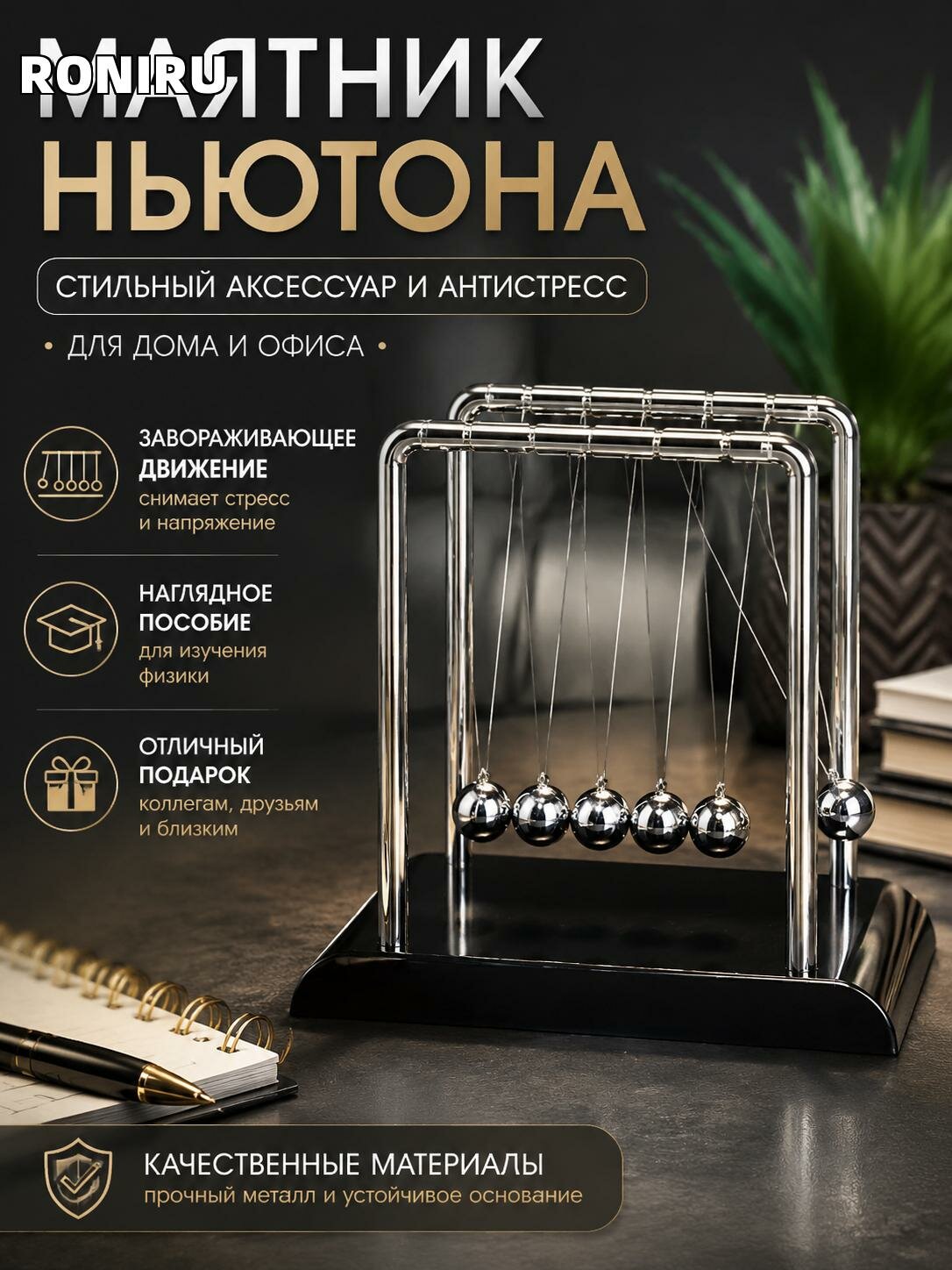 Маятник Ньютона антистресс настольный сувенир — стильный офисный аксессуар и наглядное пособие по физике для дома и работы