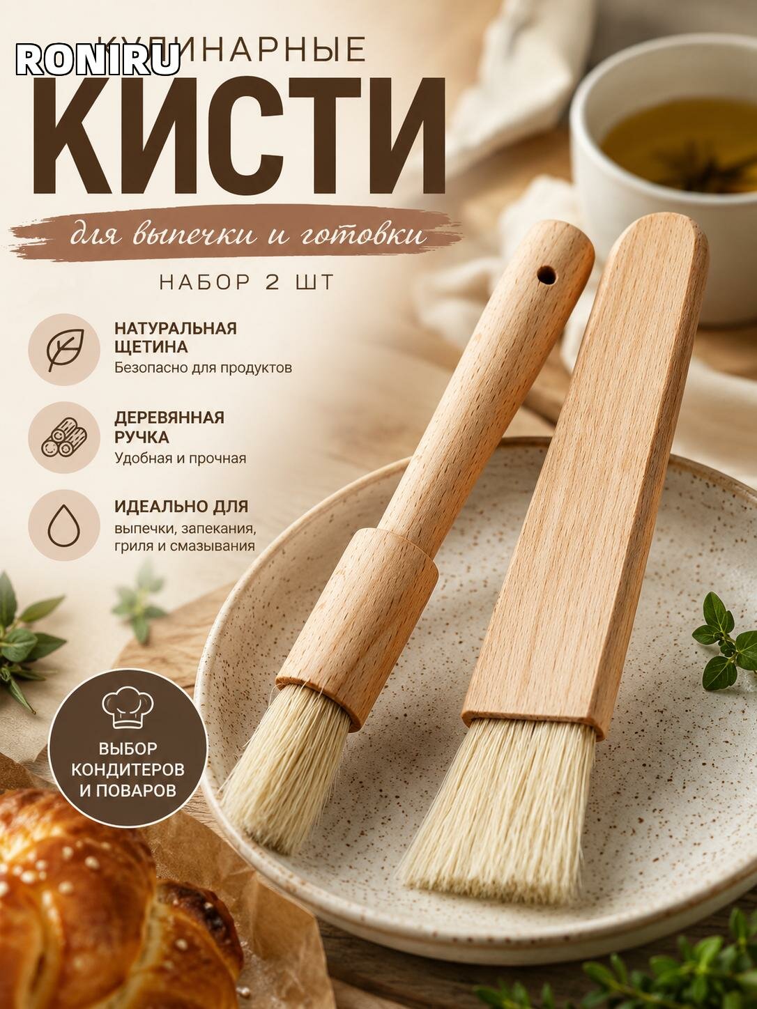 Кулинарные кисти для выпечки и готовки из натуральной щетины с деревянной ручкой, набор 2 шт для кондитера и повара