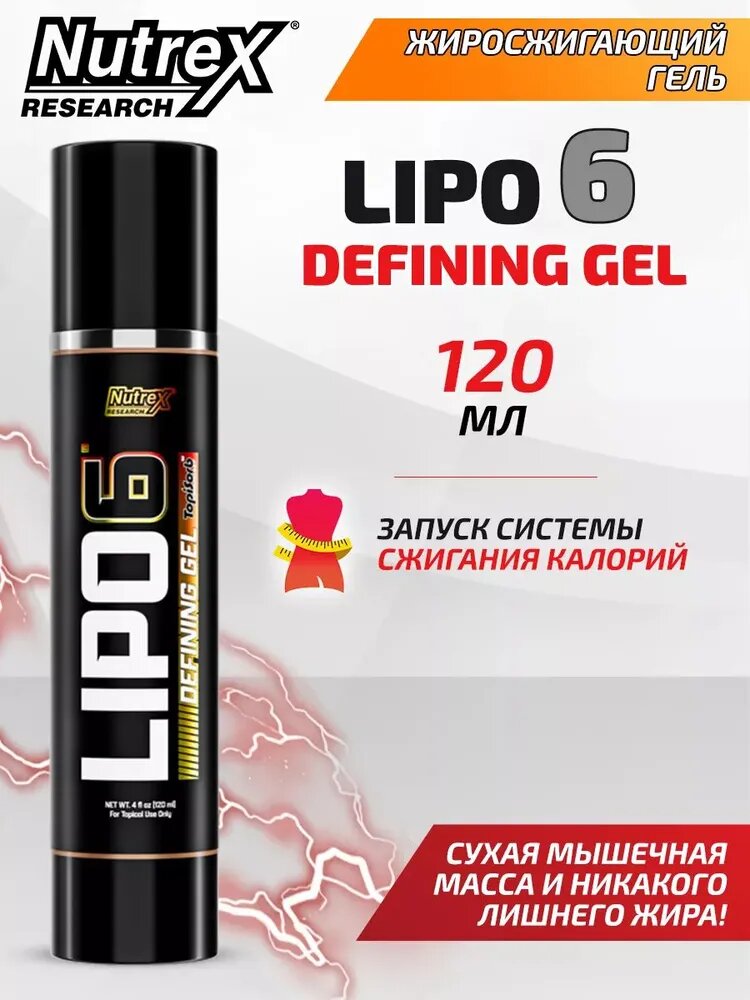 Nutrex Lipo 6 Defining Gel, Гель для похудения и коррекции фигуры, 120мл для наружного применения, жиросжигатель для проблемных зон тела, от целлюлита