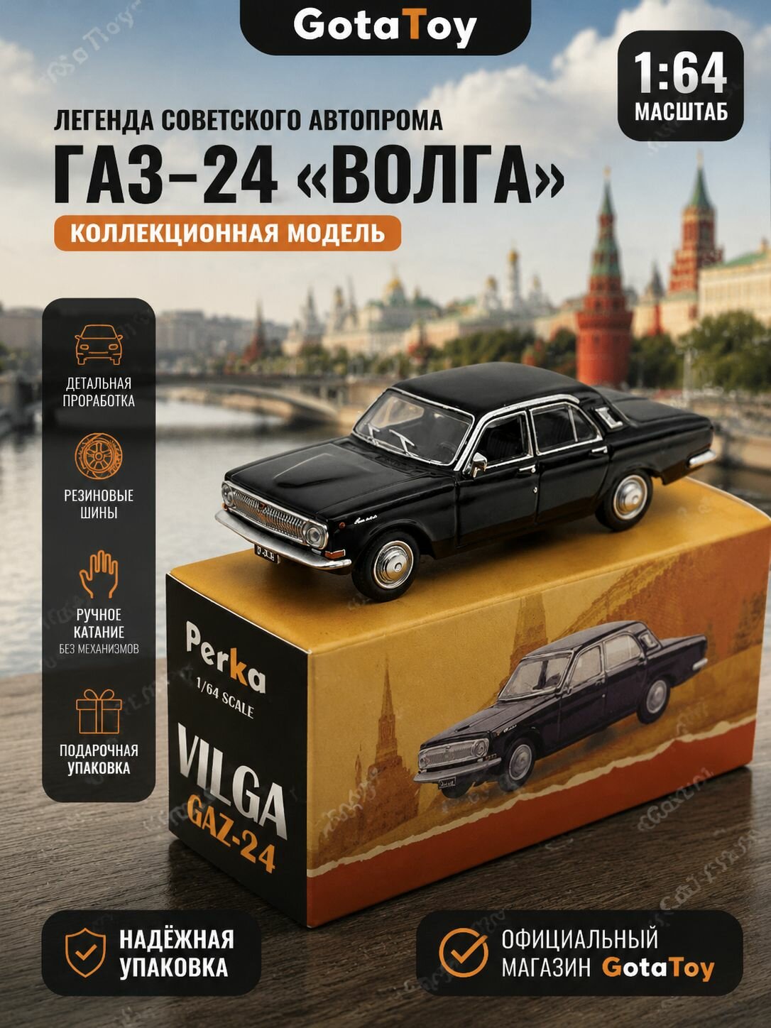 Модель автомобиля Volga GAZ-2, ГАЗ-24 Волга 1:64, металлическая коллекционная машинка, игрушка, подарок мальчику