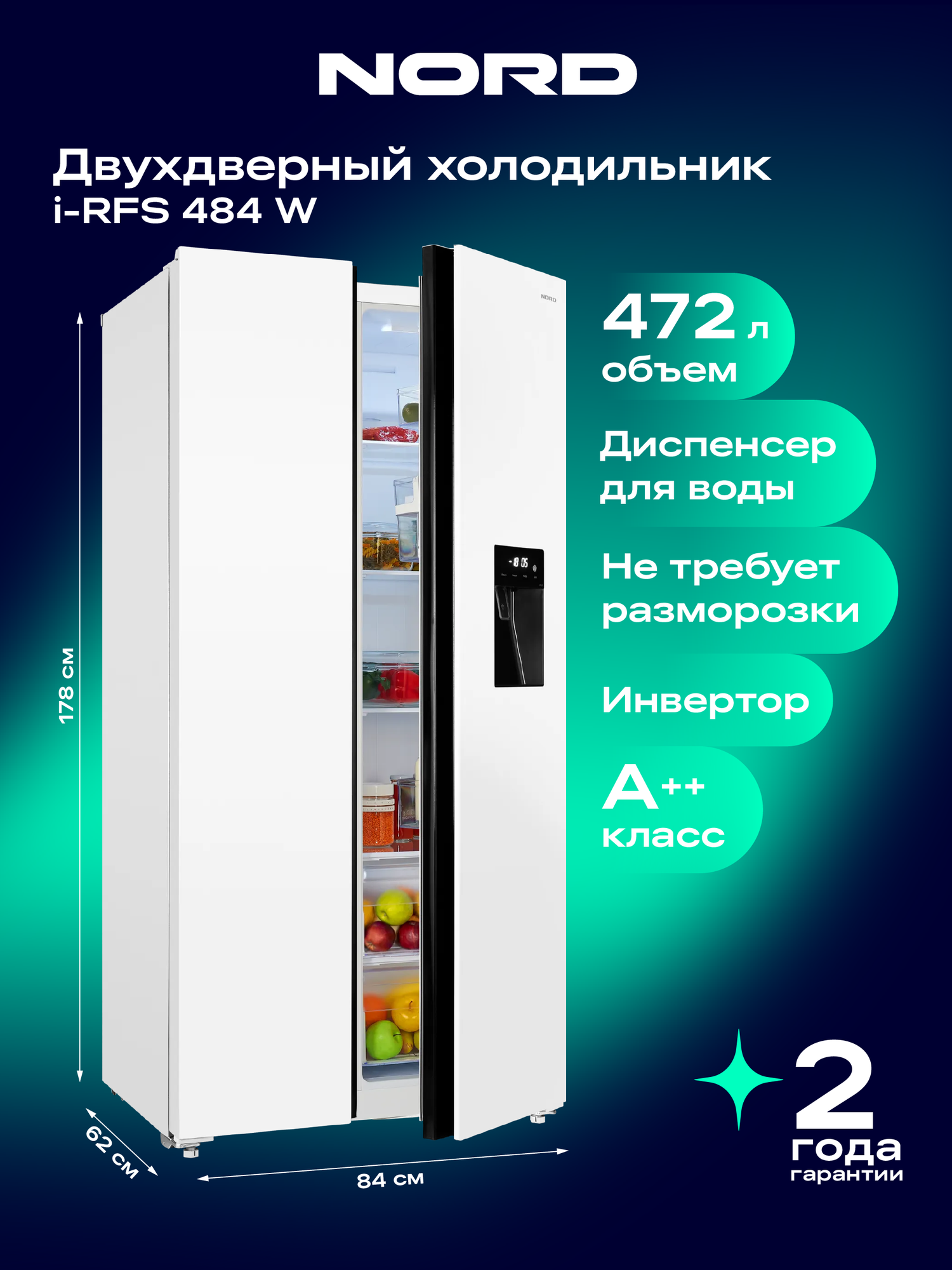 Холодильник двухкамерный NORD i-RFS 484 W, двухдверный, инверторный, система охлаждения без инея (No Frost), диспенсер