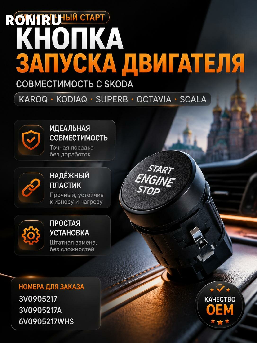 Кнопка запуска и остановки двигателя, совместимая с Skoda Karoq Kodiaq Superb Octavia Scala, номера 3V0905217 3V0905217A 6V0905217WHS, черный пластик