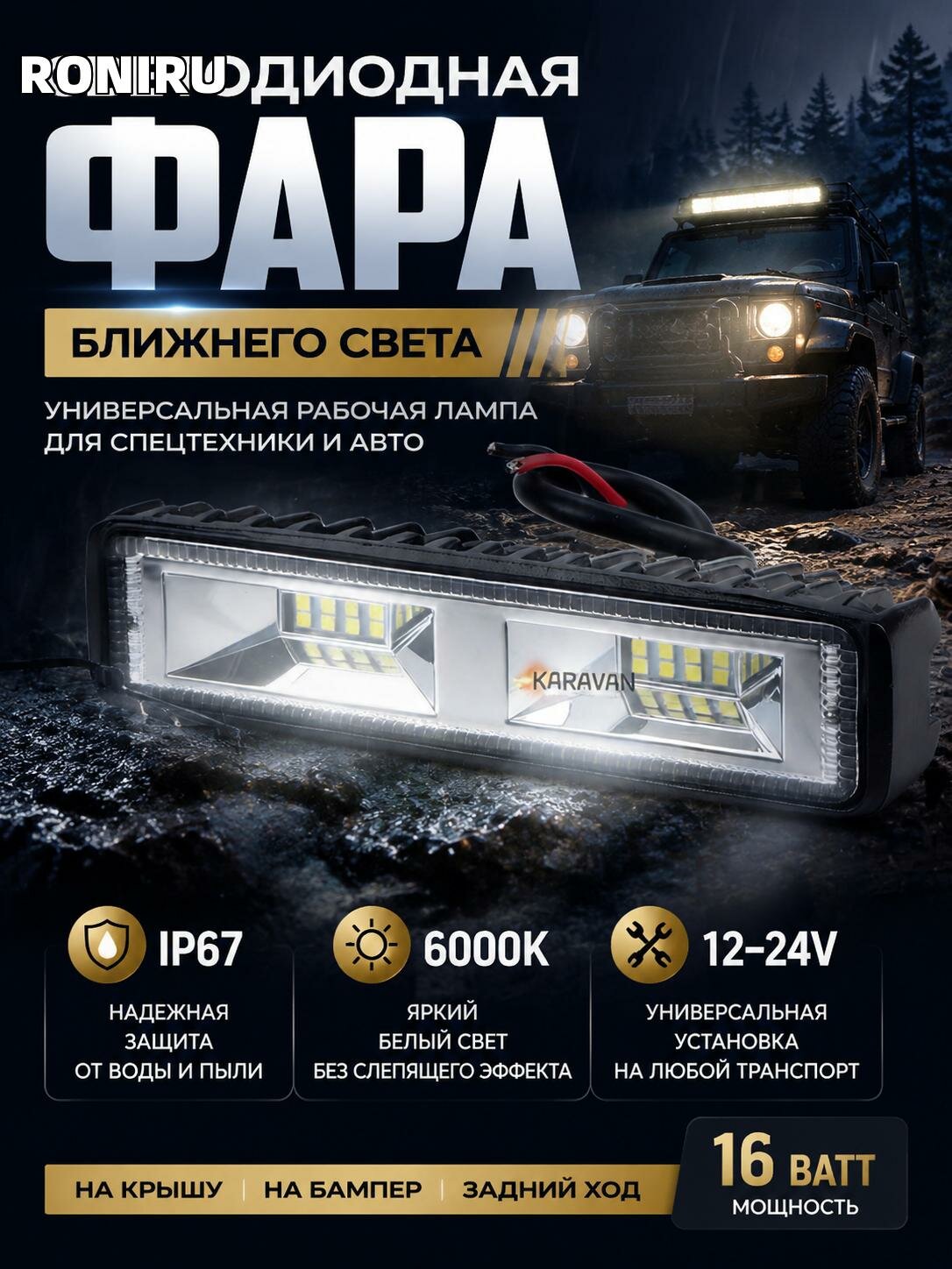 Светодиодная фара ближнего света для спецтехники и авто, универсальная рабочая лампа на крышу, бампер и задний ход с защитой IP67