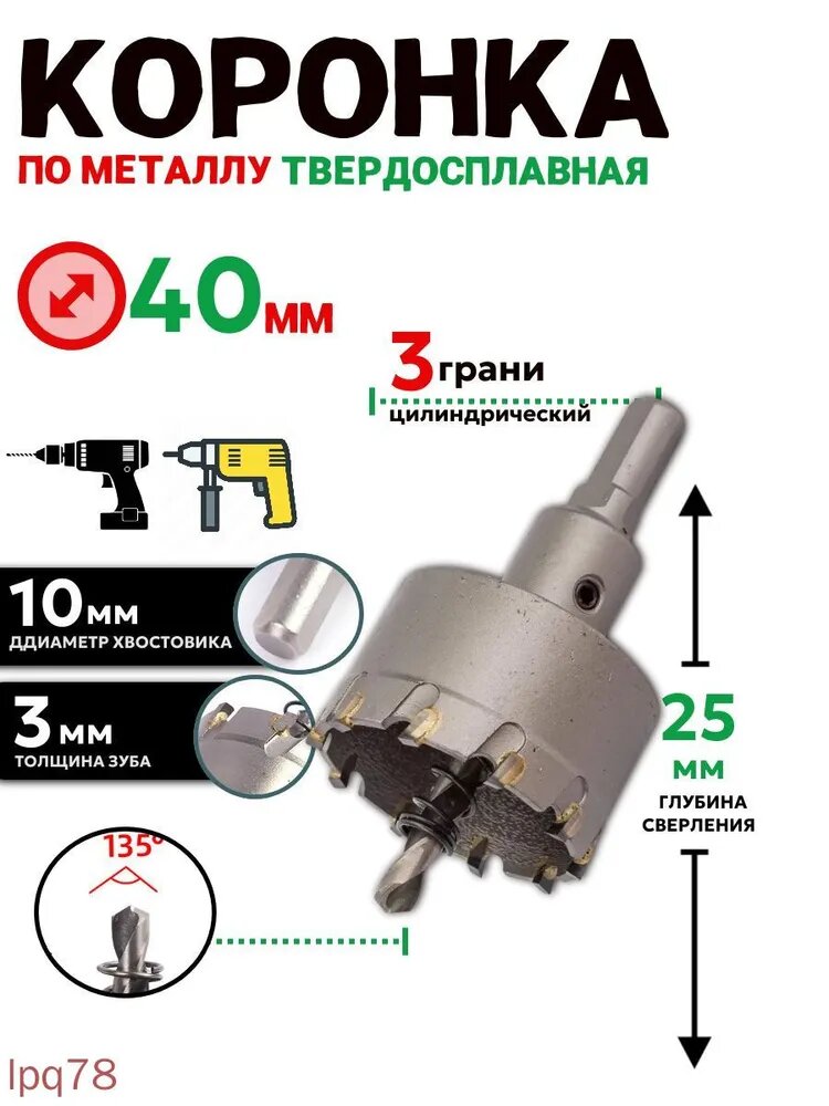 Коронка по металлу 40 мм твердосплавная с центрирующим сверлом, для дрели и шуруповерта. Метериал - победит, для сверления железа, нержавеющей стали