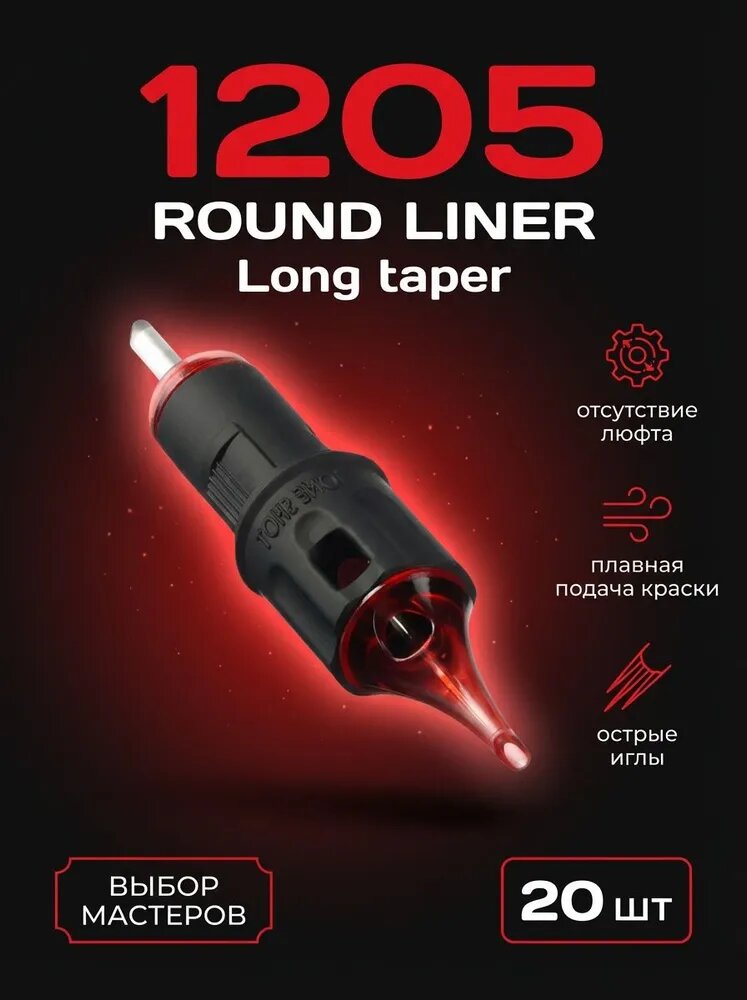 One Shot 3505 RLLT (1205 RLLT) 20 шт - картриджи для татуировки и перманентного макияжа