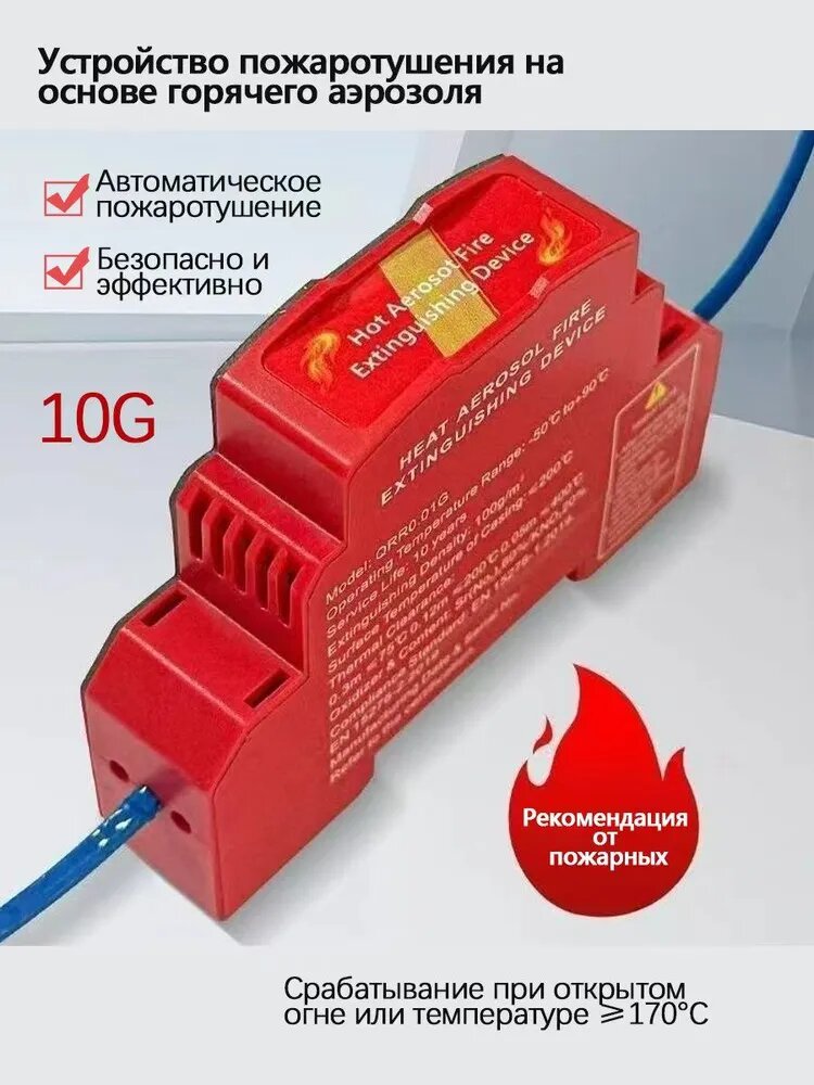 Устройство пожаротушения на основе горячего аэрозоля 10G (DIN-рейка)