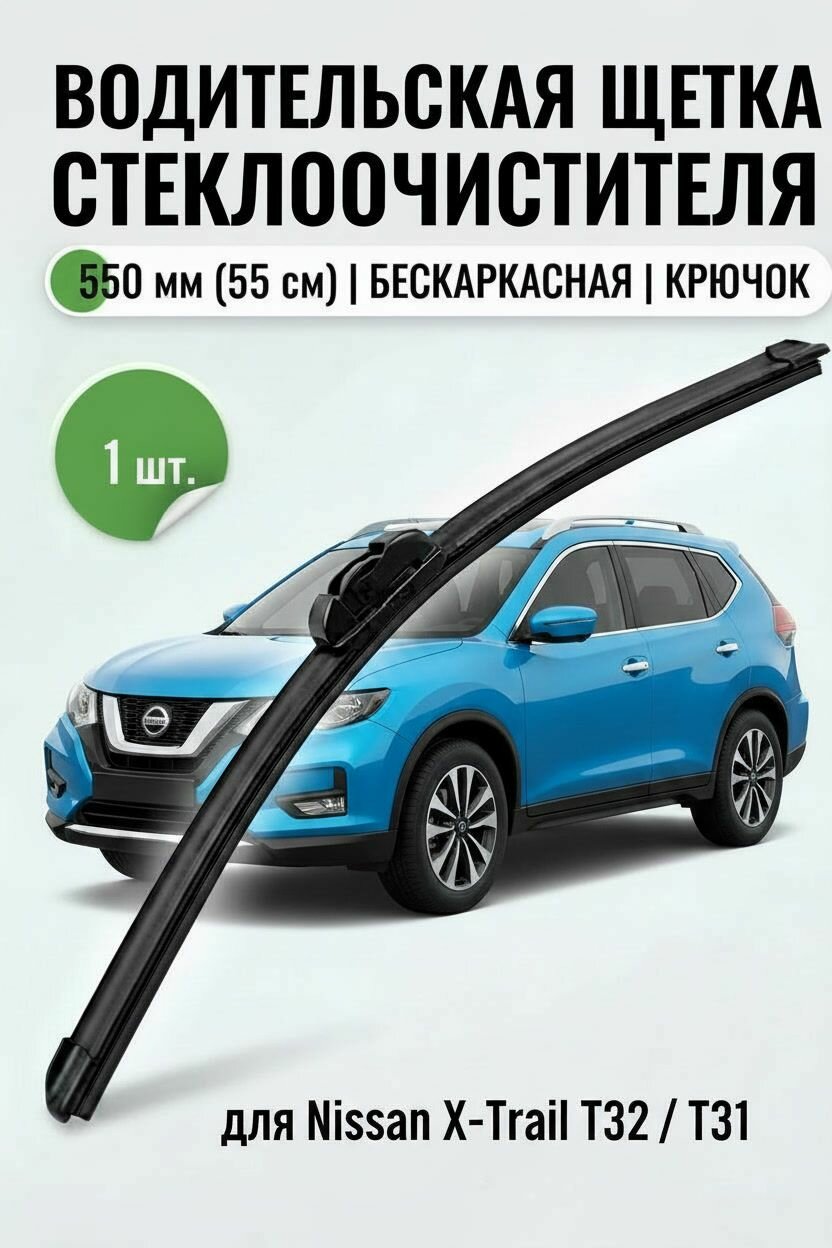 Щетка стеклоочистителя пассажирская 550 мм (55 см) под крючок для Nissan X-Trail T32 / T31, дворник автомобильный правый Ниссан Икстрейл