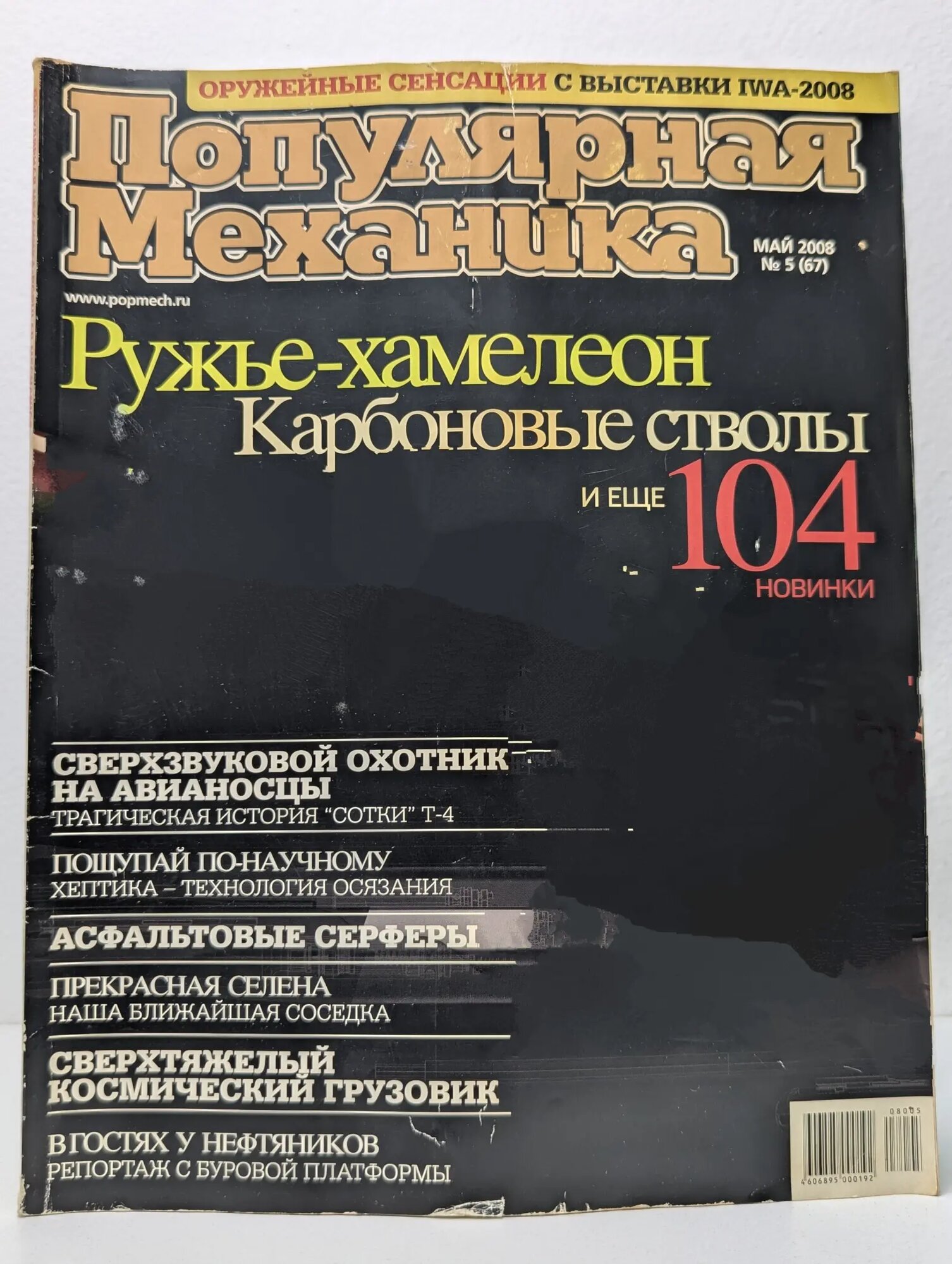 Популярная механика. Выпуск № 5/2008 Грек Александр Валерьевич (ред.) 2008
