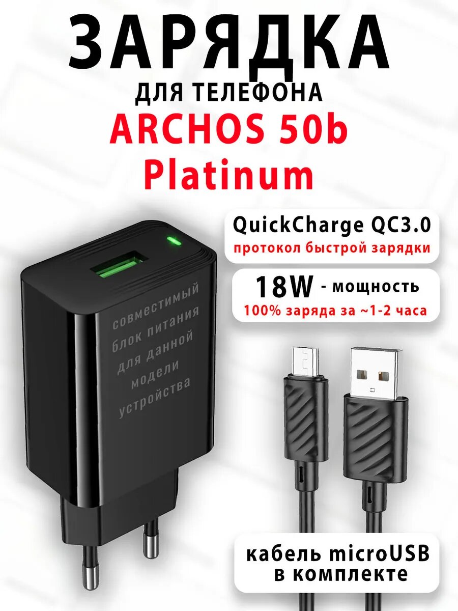 Зарядное устройство для телефона Archos 50b Platinum