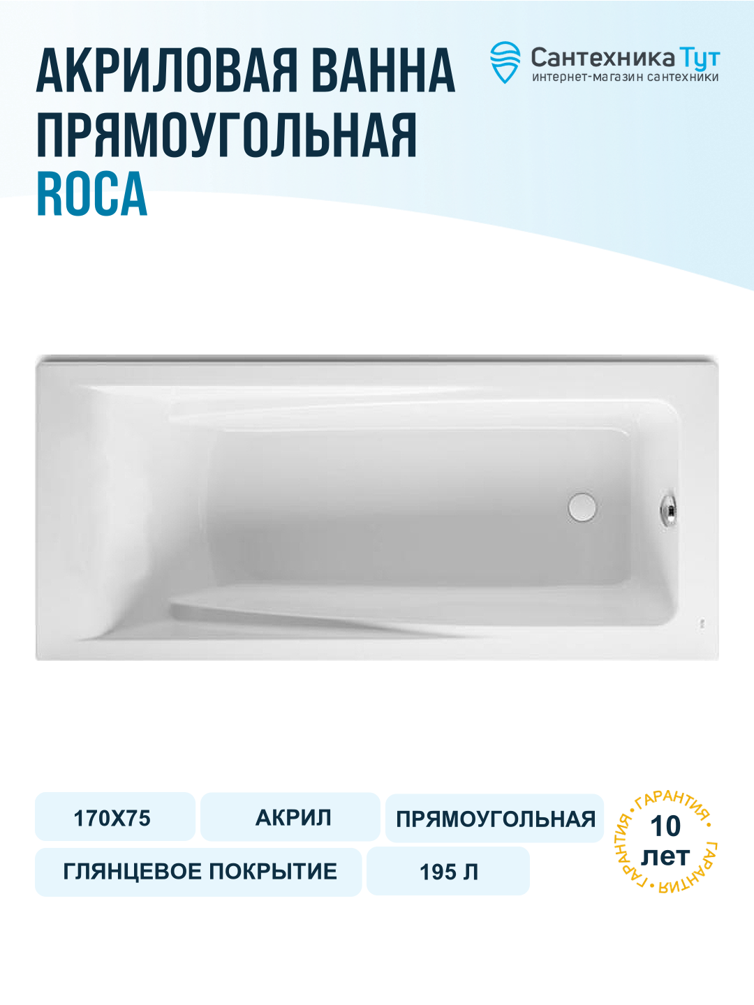 Акриловая ванна Roca Hall 170х75 ZRU9302768 без гидромассажа