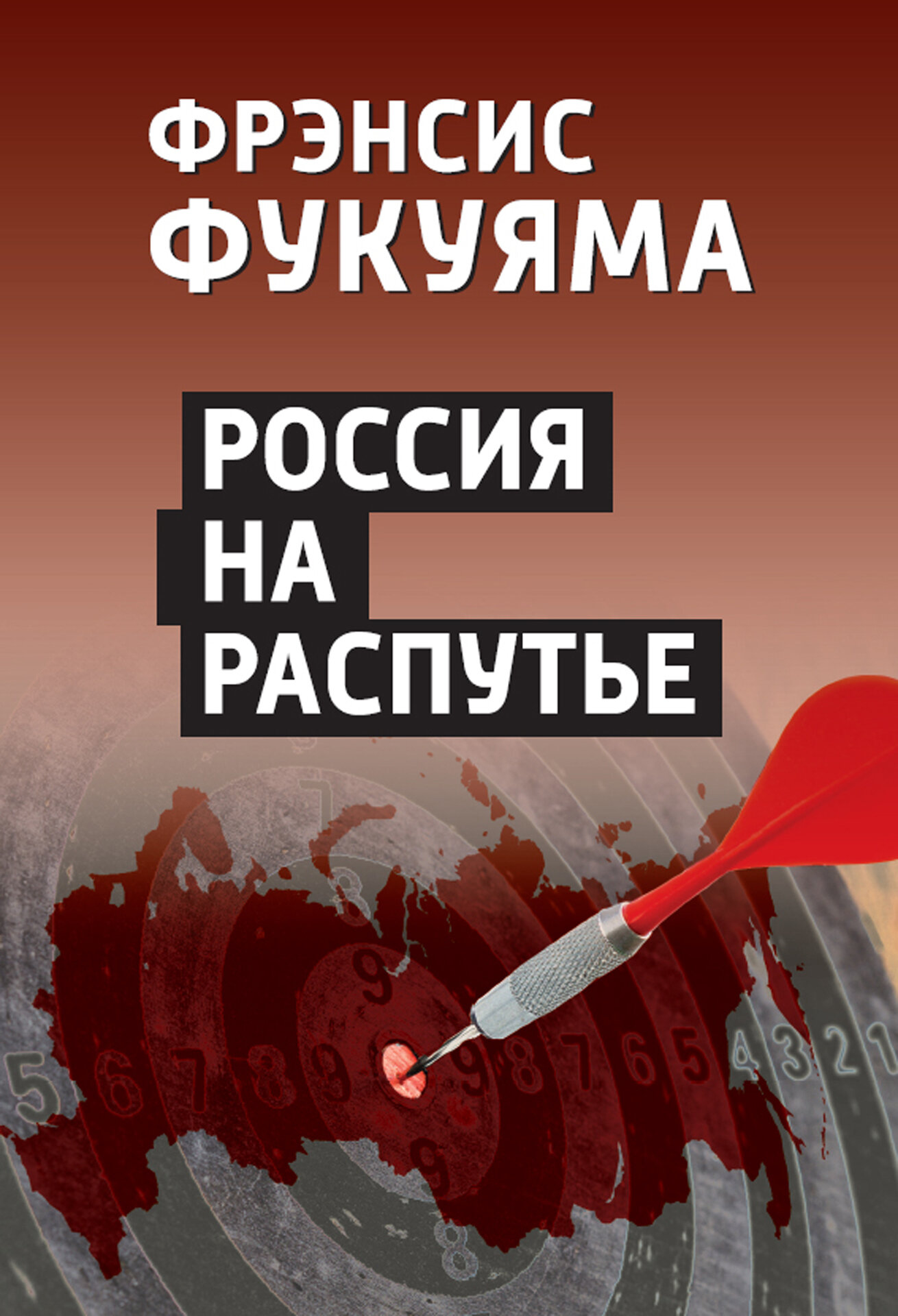 Россия на распутье_Фукуяма Ф. [Книга / Издательство «родина»]