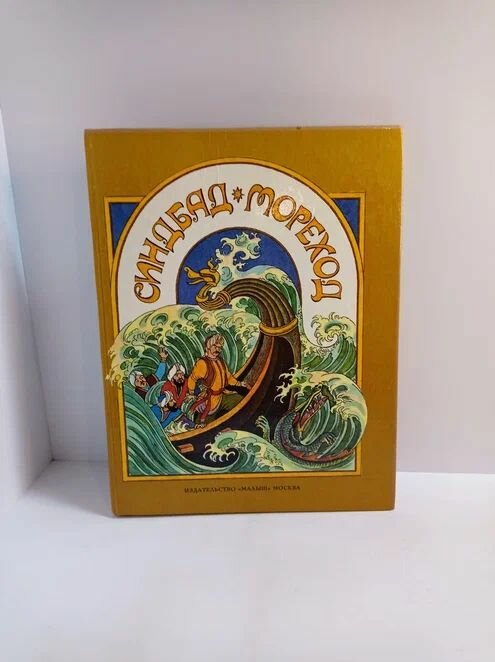 Синдбад- Мореход. Арабские сказки в пересказе Л. Яхнина